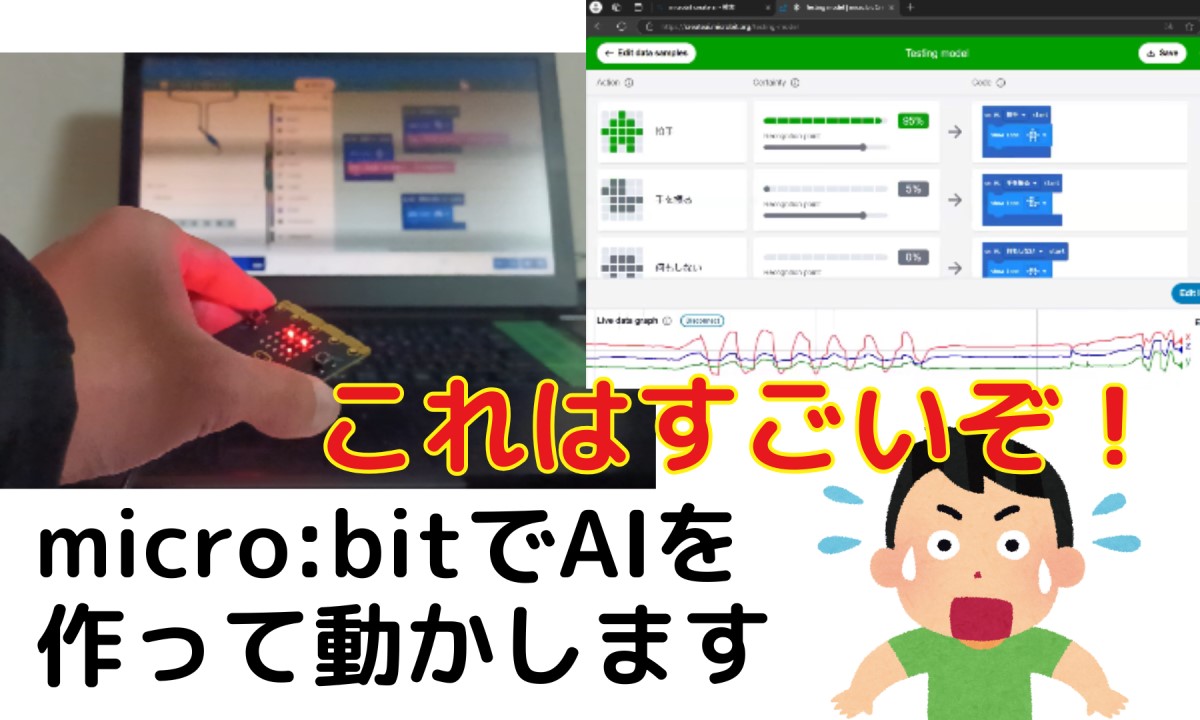 【AI】アワー・オブ・コード for micro:bit | クミタテ
