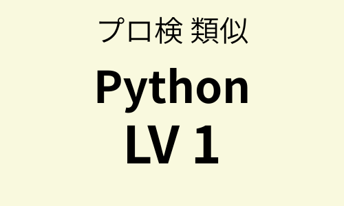 プロ検 類似問題集 Python（LV1） | クミタテ